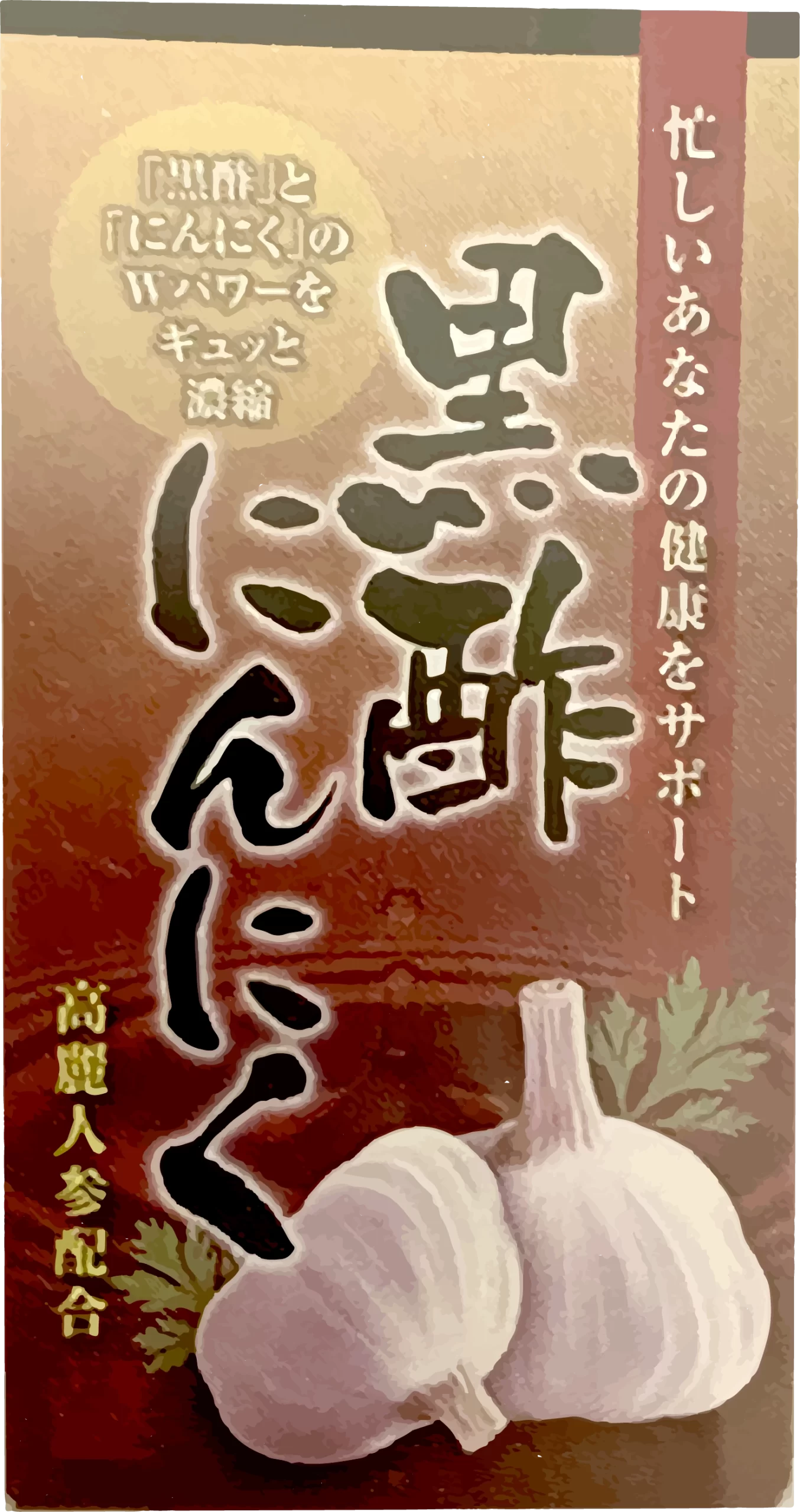 黒酢にんにく - アーバン製薬